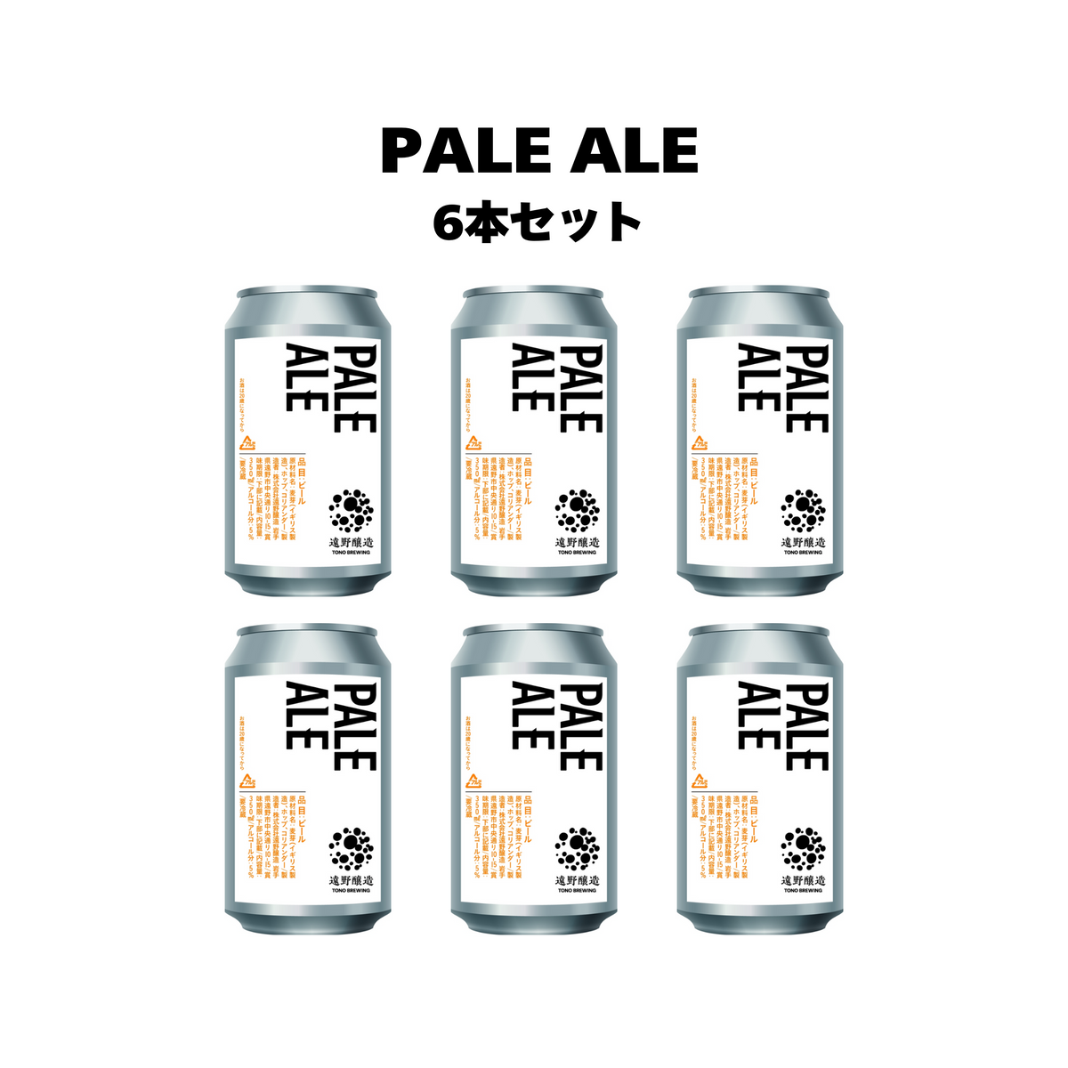 PALE ALE_6本セット – TONO BREWING ONLINE STORE